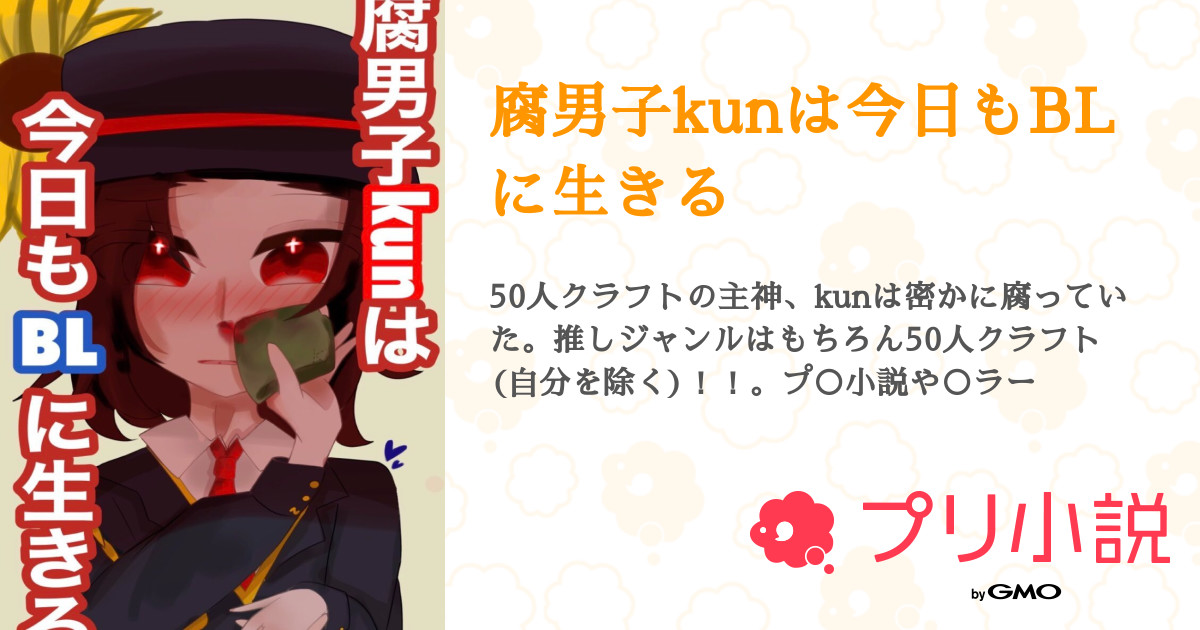 腐男子kunは今日もBLに生きる - 全19話 【連載中】（Asa_nami@活動永久停止微レ存さんの小説） | 無料スマホ夢小説ならプリ小説 byGMO